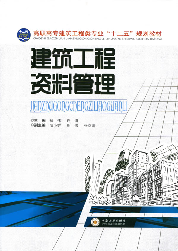 建筑工程技术资料管理 中南大学出版社